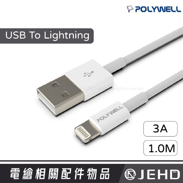 iPhone USB Type-A To Lightning 3A 12W 充電傳輸線 快速充電 1M POLYWEL | JEHD 吉爾哈登 ...